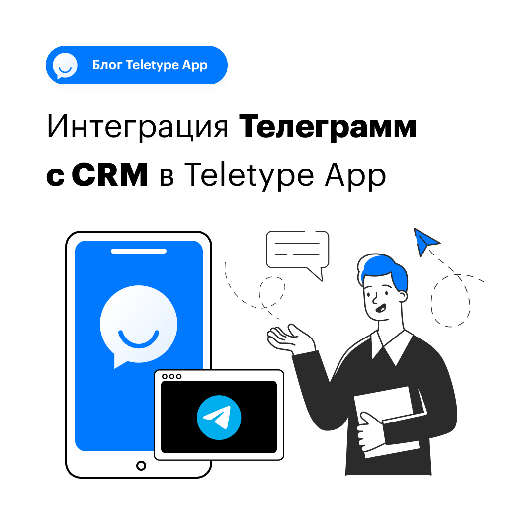 Интеграция Telegram с CRM в Teletype App | Блог Teletype App